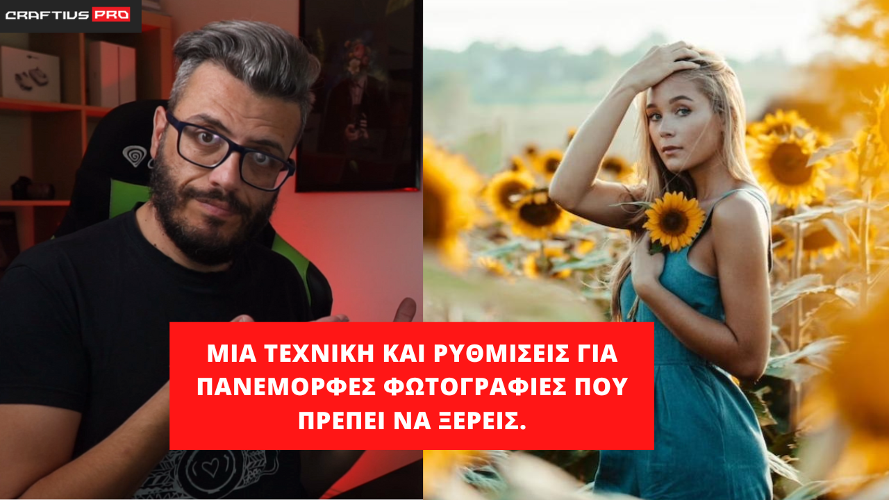 ΔΩΡΕΑΝ ΜΑΘΗΜΑ ΦΩΤΟΓΡΑΦΙΑΣ: ΜΙΑ ΤΕΧΝΙΚΗ ΚΑΙ ΡΥΘΜΙΣΕΙΣ ΓΙΑ ΠΑΝΕΜΟΡΦΕΣ ...