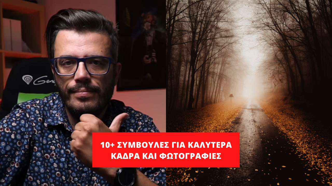 ΔΩΡΕΑΝ ΜΑΘΗΜΑ ΦΩΤΟΓΡΑΦΙΑΣ: 10+ ΣΥΜΒΟΥΛΕΣ ΓΙΑ ΚΑΛΥΤΕΡΑ ΚΑΔΡΑ ΚΑΙ ...