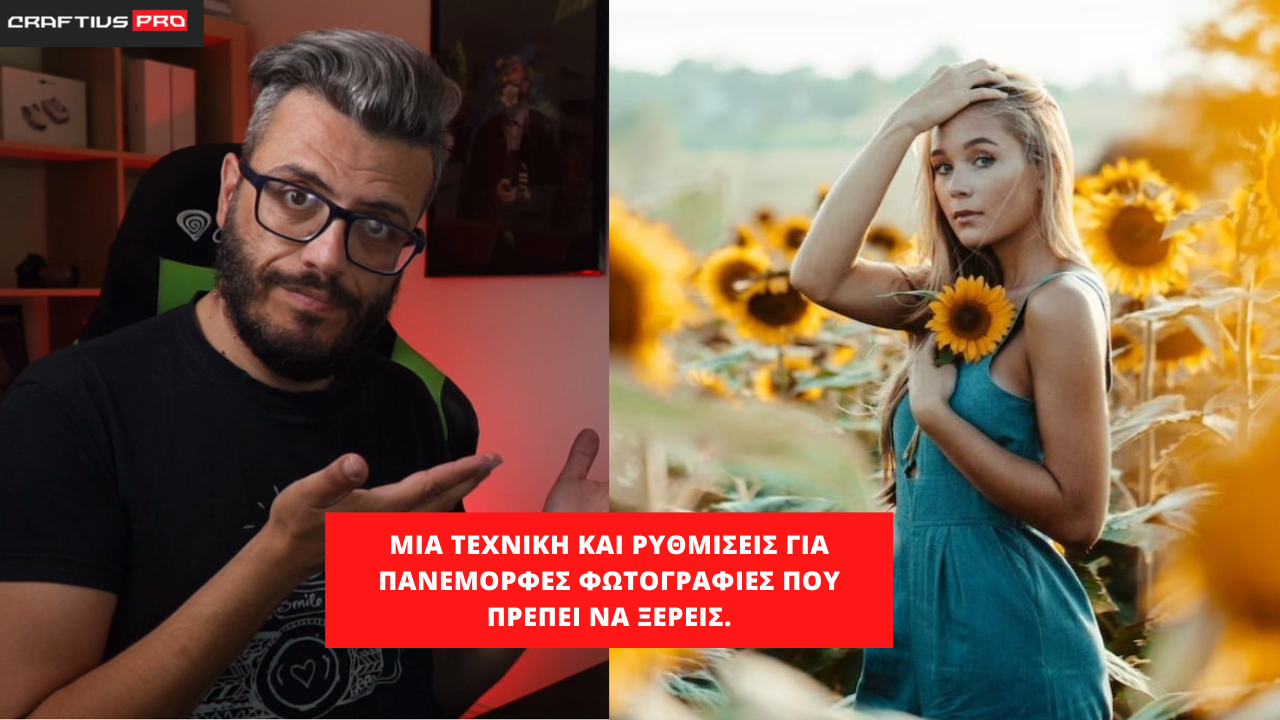 ΔΩΡΕΑΝ ΜΑΘΗΜΑ ΦΩΤΟΓΡΑΦΙΑΣ: ΜΙΑ ΤΕΧΝΙΚΗ ΚΑΙ ΡΥΘΜΙΣΕΙΣ ΓΙΑ ΠΑΝΕΜΟΡΦΕΣ ...
