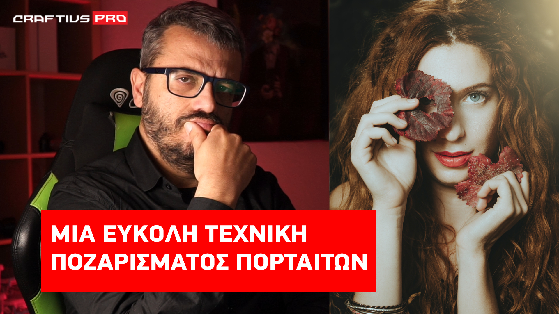 ΔΩΡΕΑΝ ΜΑΘΗΜΑ ΦΩΤΟΓΡΑΦΙΑΣ: Ο ΠΙΟ ΑΠΛΟΣ ΤΡΟΠΟΣ ΓΙΑ ΠΑΝΕΜΟΡΦΕΣ ΠΟΖΕΣ ...