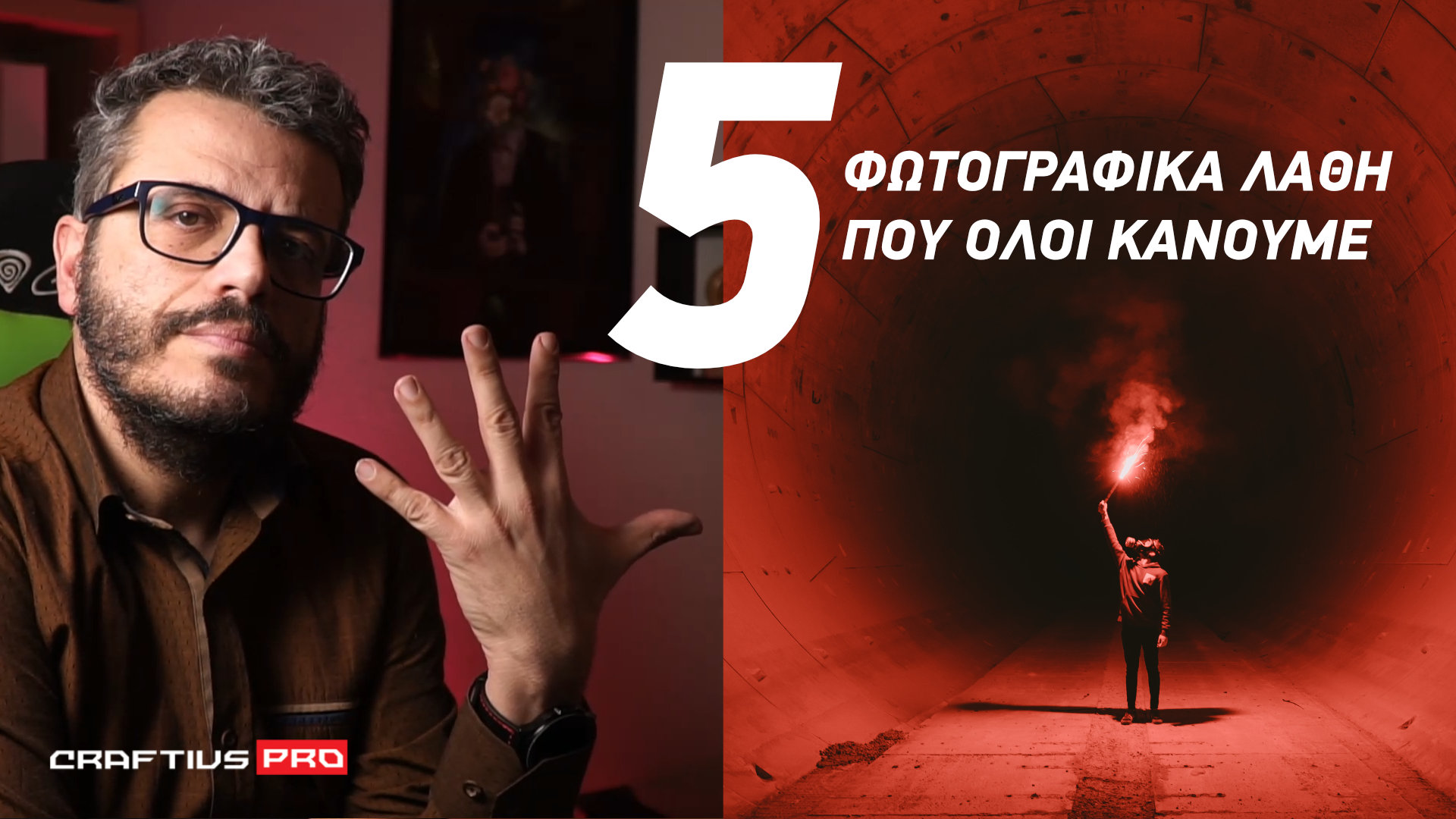 ΔΩΡΕΑΝ ΜΑΘΗΜΑ ΦΩΤΟΓΡΑΦΙΑΣ: 5 ΦΩΤΟΓΡΑΦΙΚΑ ΛΑΘΗ ΠΟΥ ΠΡΕΠΕΙ ΝΑ ΣΤΑΜΑΤΗΣΕΙΣ ...