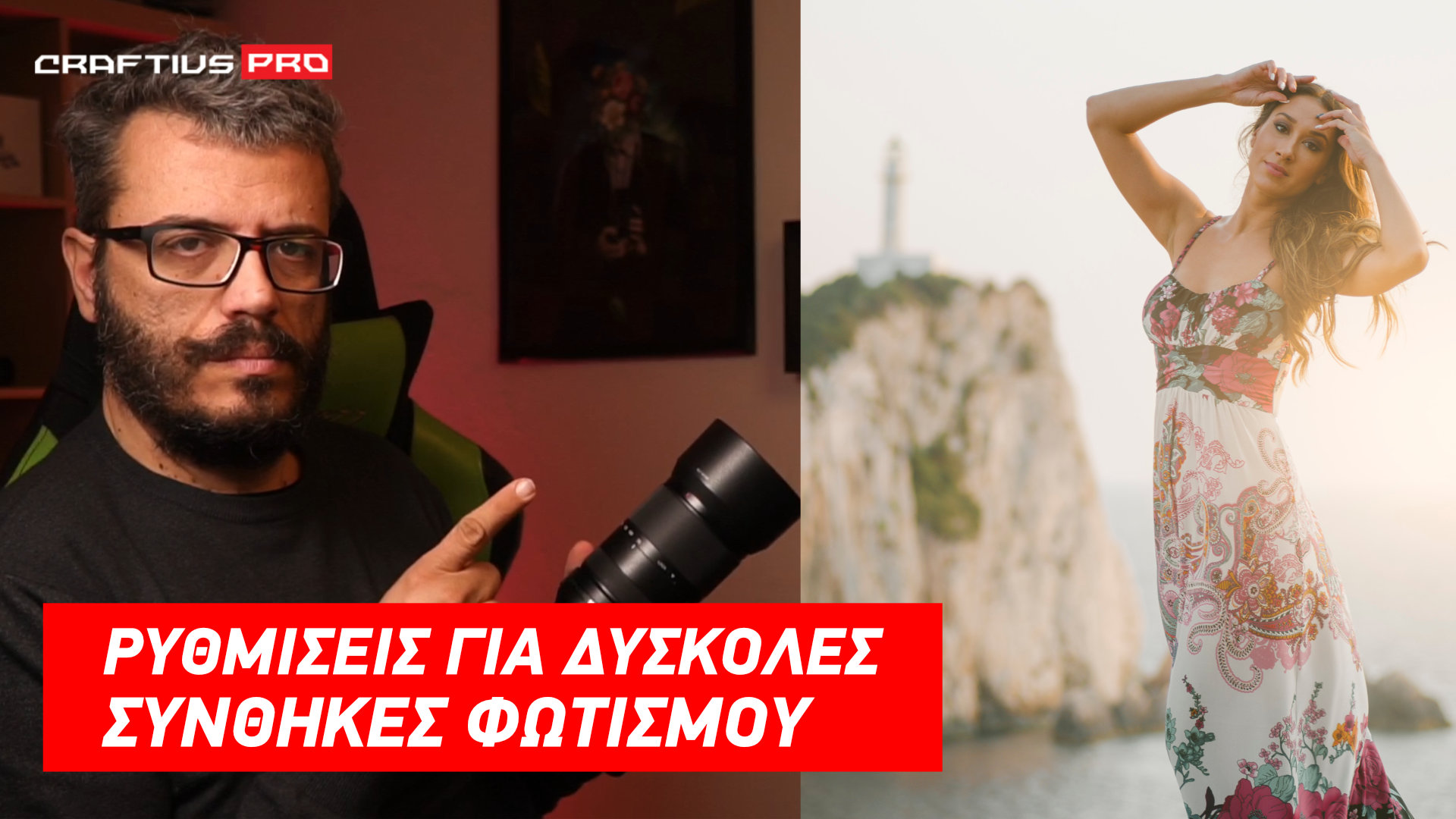 ΔΩΡΕΑΝ ΜΑΘΗΜΑ ΦΩΤΟΓΡΑΦΙΑΣ: ΤΕΛΙΚΑ ΠΡΕΠΕΙ ΝΑ ΥΠΟΦΩΤΙΖΟΥΜΕ Η ΟΧΙ ΤΙΣ ...