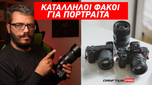 3 ΦΑΚΟΙ ΚΑΤΑΛΛΗΛΟΙ ΓΙΑ ΠΟΡΤΡΑΙΤΑ. - ΔΩΡΕΑΝ ΜΑΘΗΜΑ ΦΩΤΟΓΡΑΦΙΑΣ ...