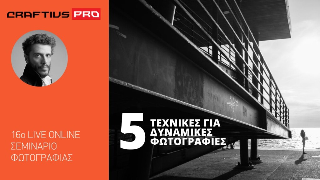 16o ONLINE ΣΕΜΙΝΑΡΙΟ ΦΩΤΟΓΡΑΦΙΑΣ – 5+ ΤΕΧΝΙΚΕΣ ΓΙΑ ΔΥΝΑΜΙΚΕΣ ...