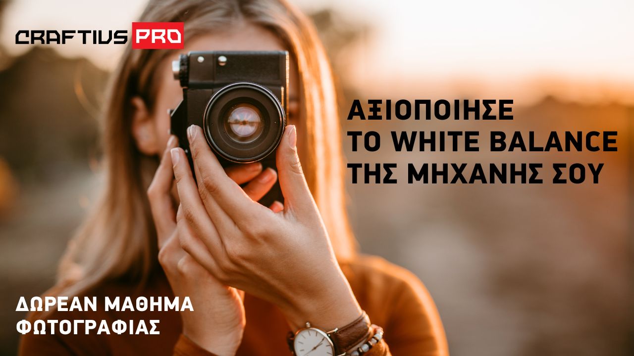ΕΝΑ ΚΟΛΠΟ ΜΕ ΤΟ WHITE BALANCE ΠΟΥ ΘΑ ΣΕ ΑΦΗΣΕΙ ΑΦΩΝΟ. - ΔΩΡΕΑΝ ΜΑΘΗΜΑ ...