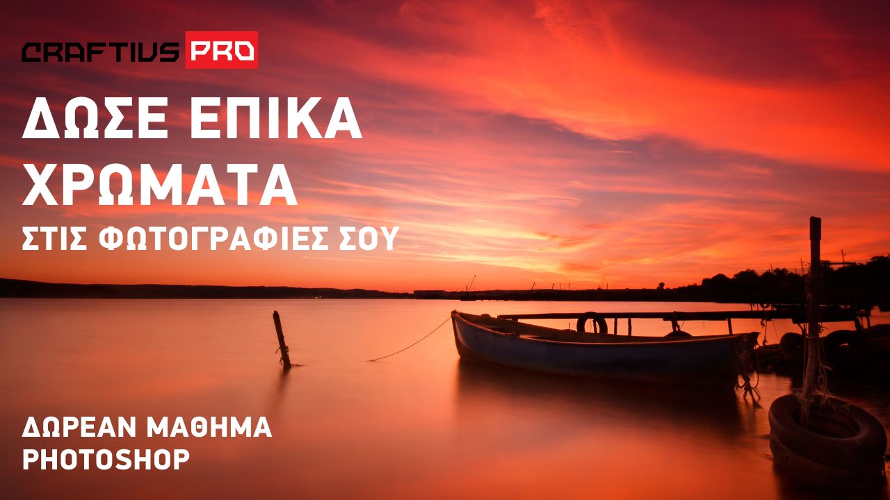 ΚΑΝΕ ΑΥΤΟ ΓΙΑ ΕΠΙΚΑ ΧΡΩΜΑΤΑ ΣΤΙΣ ΦΩΤΟΓΡΑΦΙΕΣ ΣΟΥ, ΚΑΘΕ ΦΟΡΑ. - ΔΩΡΕΑΝ ...