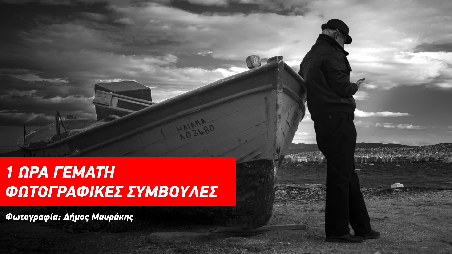 1 ΩΡΑ ΓΕΜΑΤΗ ΠΡΑΚΤΙΚΕΣ ΣΥΜΒΟΥΛΕΣ ΓΙΑ ΚΑΛΥΤΕΡΕΣ ΦΩΤΟΓΡΑΦΙΕΣ – ΔΩΡΕΑΝ ...