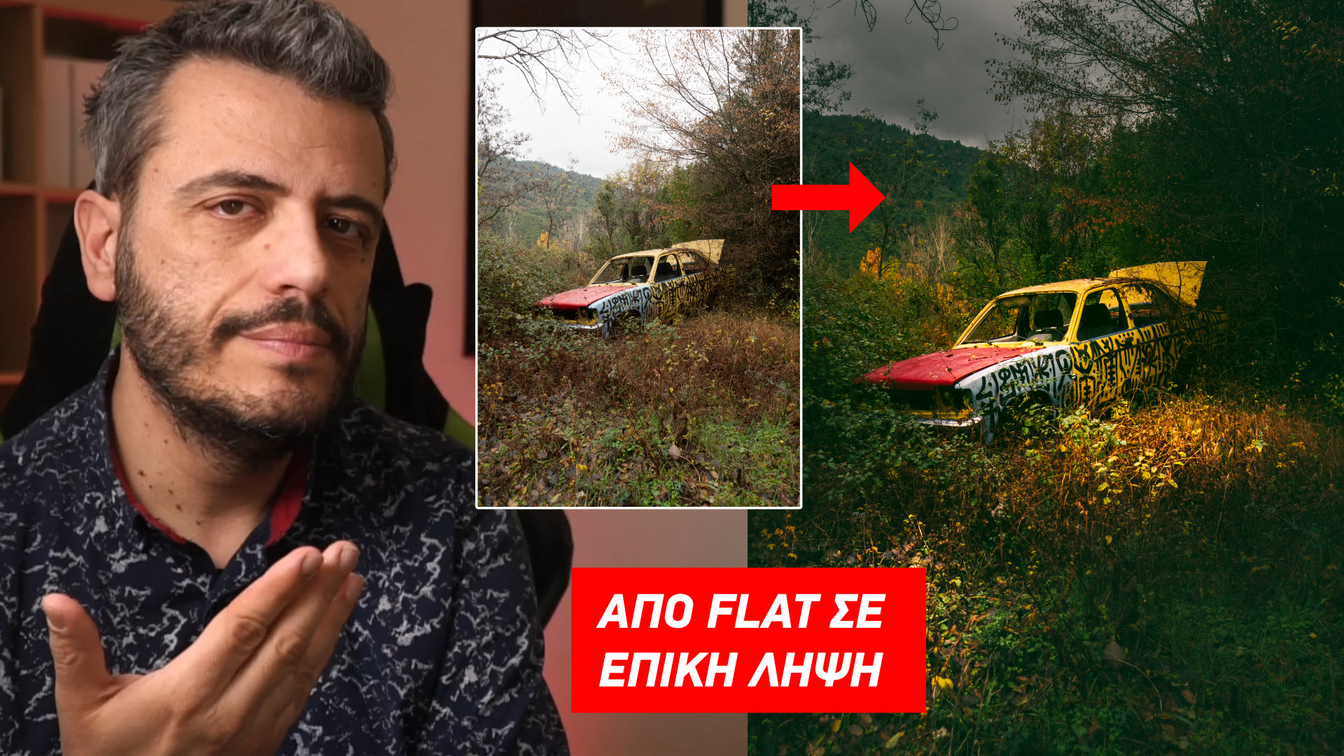 ΚΙΝΗΜΑΤΟΓΡΑΦΙΚΗ ΤΕΧΝΙΚΗ ΕΠΕΞΕΡΓΑΣΙΑΣ ΦΩΤΟΓΡΑΦΙΑΣ ΜΕ ΤΟ LIGHTROOM ...