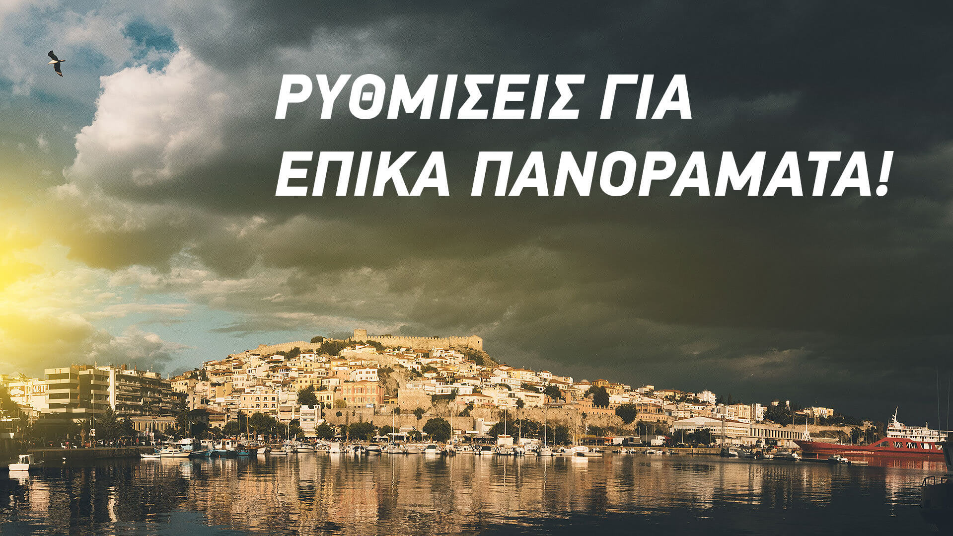 5 ΤΕΧΙΚΕΣ ΚΑΙ ΡΥΘΜΙΣΕΙΣ ΓΙΑ ΕΠΙΚΑ ΠΑΝΟΡΑΜΑΤΑ - ΔΩΡΕΑΝ ΜΑΘΗΜΑ ...