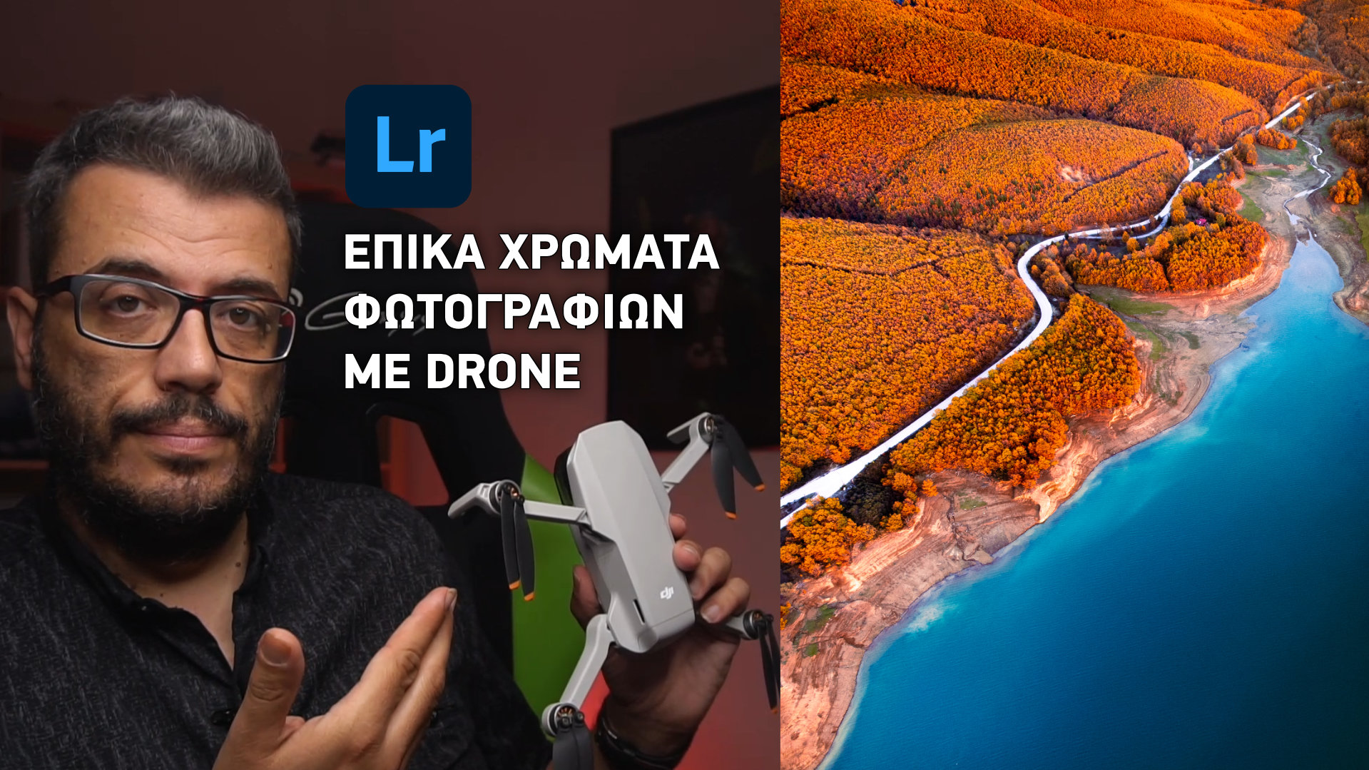 ΔΩΣΕ ΕΠΙΚΑ ΧΡΩΜΑΤΑ ΣΤΙΣ DRONE ΦΩΤΟΓΡΑΦΙΕΣ ΣΟΥ - ΔΩΡΕΑΝ ΜΑΘΗΜΑ ...