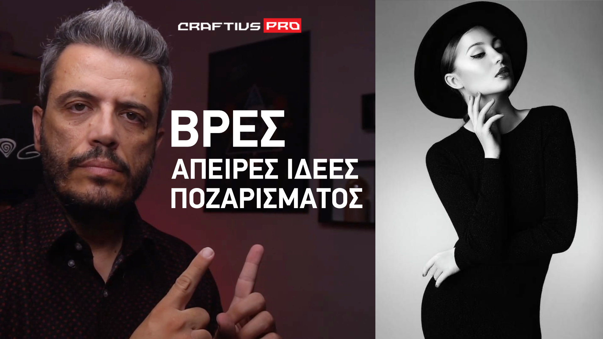 ΘΕΛΕΙΣ ΑΠΕΙΡΕΣ ΙΔΕΕΣ ΓΙΑ ΠΟΖΑΡΙΖΜΑΤΑ; ΤΙΣ ΕΧΕΙΣ! - ΔΩΡΕΑΝ ΜΑΘΗΜΑ ...