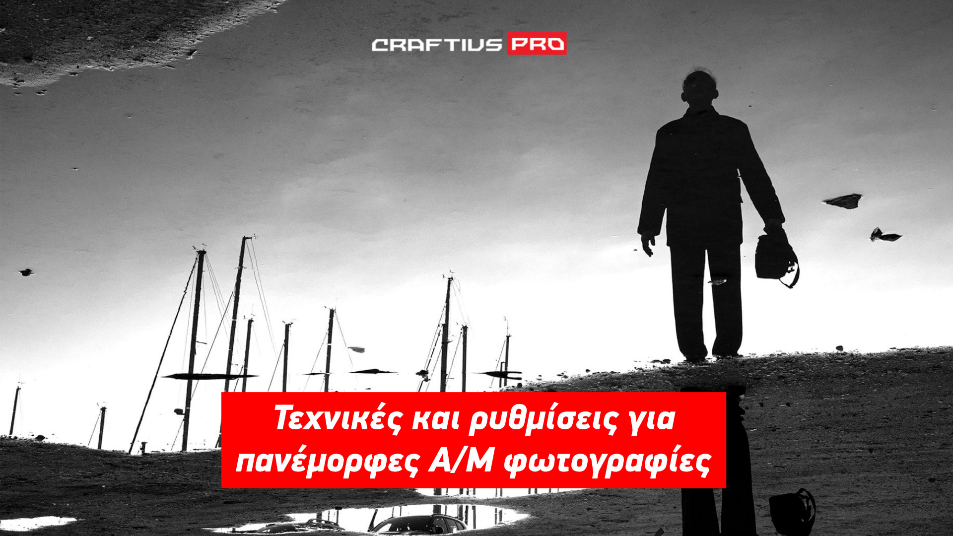 ΤΕΧΝΙΚΕΣ ΚΑΙ ΡΥΘΜΙΣΕΙΣ ΓΙΑ ΠΑΝΕΜΟΡΦΕΣ ΑΣΠΡΟΜΑΥΡΕΣ ΦΩΤΟΓΡΑΦΙΕΣ. - ΔΩΡΕΑΝ ...