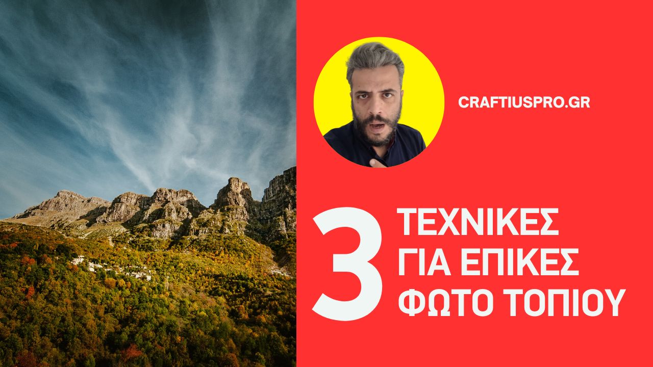 3 ΠΡΑΚΤΙΚΕΣ ΣΥΜΒΟΥΛΕΣ ΓΙΑ ΚΑΛΥΤΕΡΑ ΤΟΠΙΑ! ΔΩΡΕΑΝ ΜΑΘΗΜΑ ΦΩΤΟΓΡΑΦΙΑΣ ...