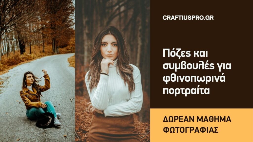 ΠΟΖΕΣ ΙΔΕΕΣ ΚΑΙ ΣΥΜΒΟΥΛΕΣ ΓΙΑ ΦΘΙΝΟΠΩΡΙΝΑ ΠΟΡΤΡΑΙΤΑ! ΔΩΡΕΑΝ ΜΑΘΗΜΑ ...