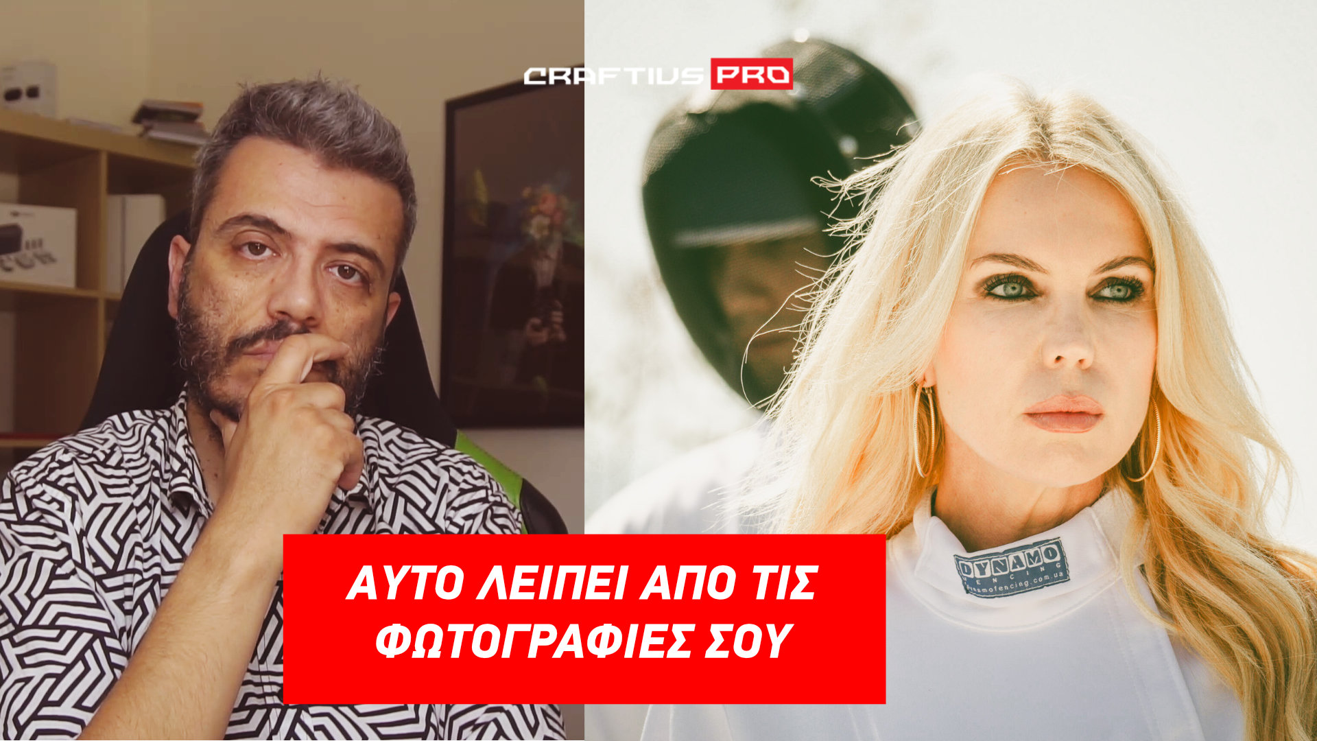 ΑΥΤΟ ΛΕΙΠΕΙ ΑΠΟ ΤΙΣ ΦΩΤΟΓΡΑΦΙΕΣ ΣΟΥ ΚΑΙ ΤΙΣ ΧΑΛΑΕΙ – ΔΩΡΕΑΝ ΜΑΘΗΜΑ ...