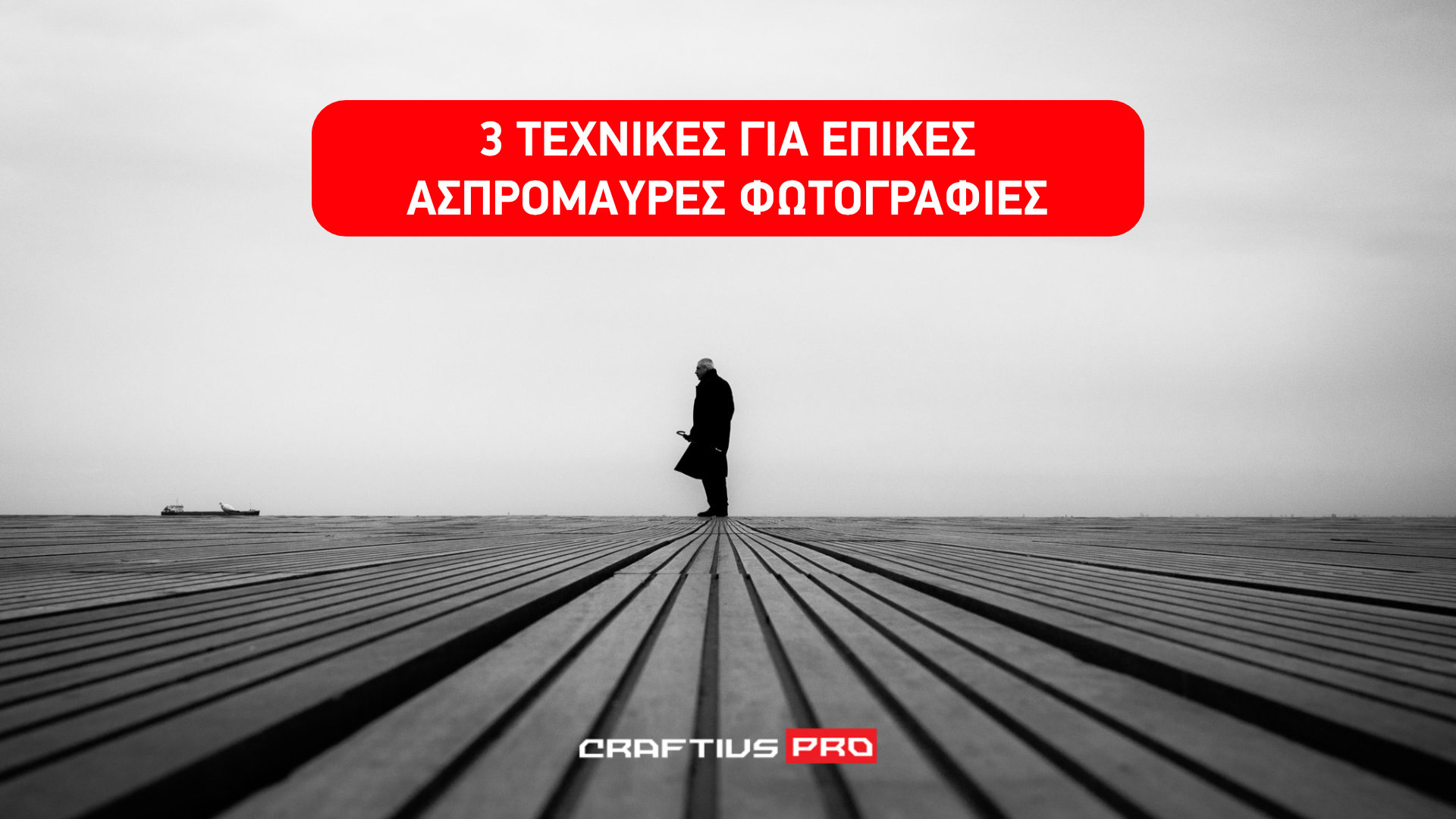 ΚΑΝΕ ΑΥΤΑ ΑΝ ΟΙ ΑΣΠΡOΜΑΥΡΕΣ ΦΩΤΟΓΡΑΦΙΕΣ ΣΟΥ ΔΕΝ ΕΧΟΥΝ ΕΝΔΙΑΦΕΡΟΝ ...