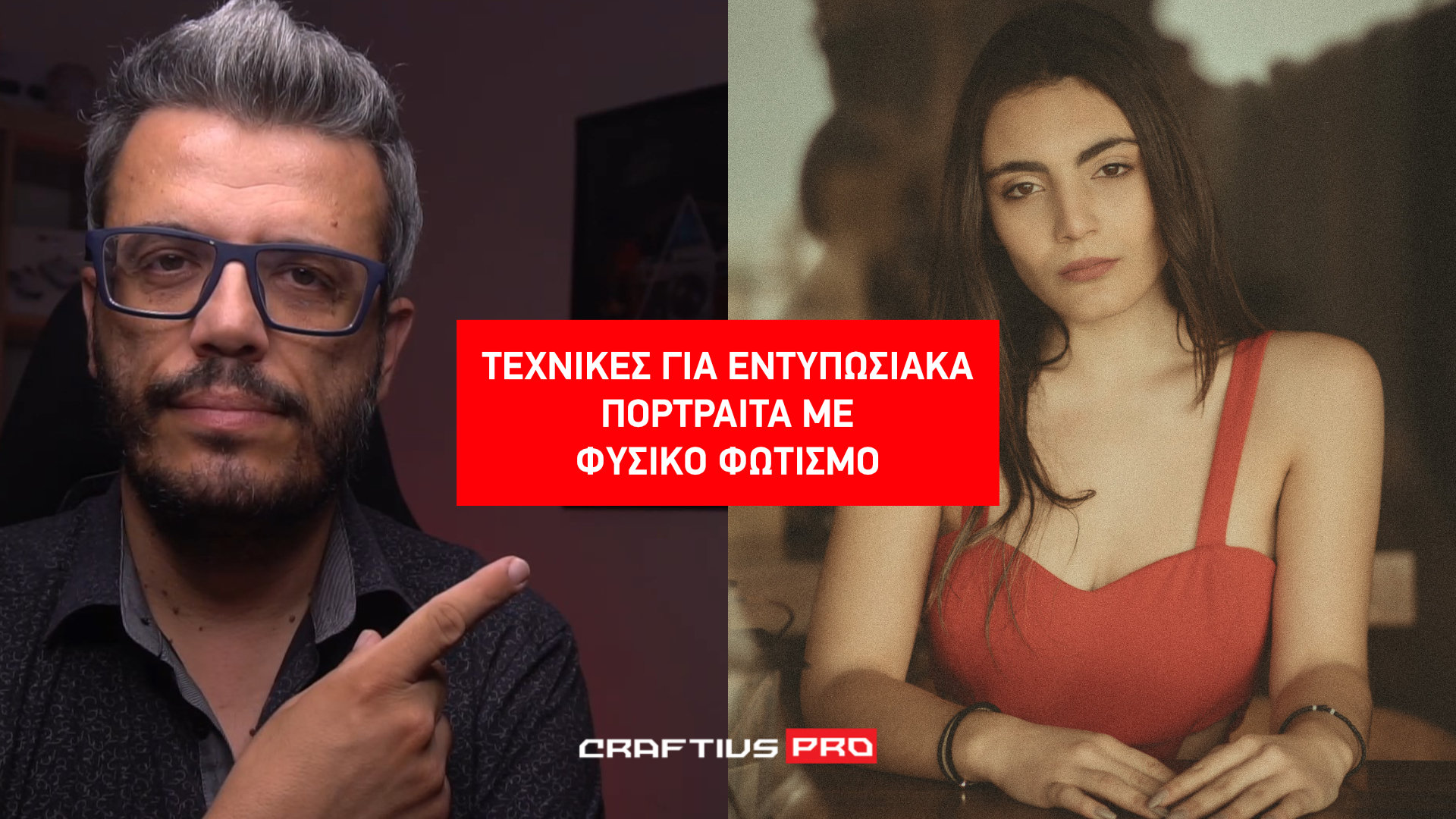 ΤΕΧΝΙΚΕΣ ΓΙΑ ΚΑΛΥΤΕΡΑ ΠΟΡΤΡΑΙΤΑ ΜΕ ΦΥΣΙΚΟ ΦΩΤΙΣΜΟ – ΔΩΡΕΑΝ ΜΑΘΗΜΑ ...