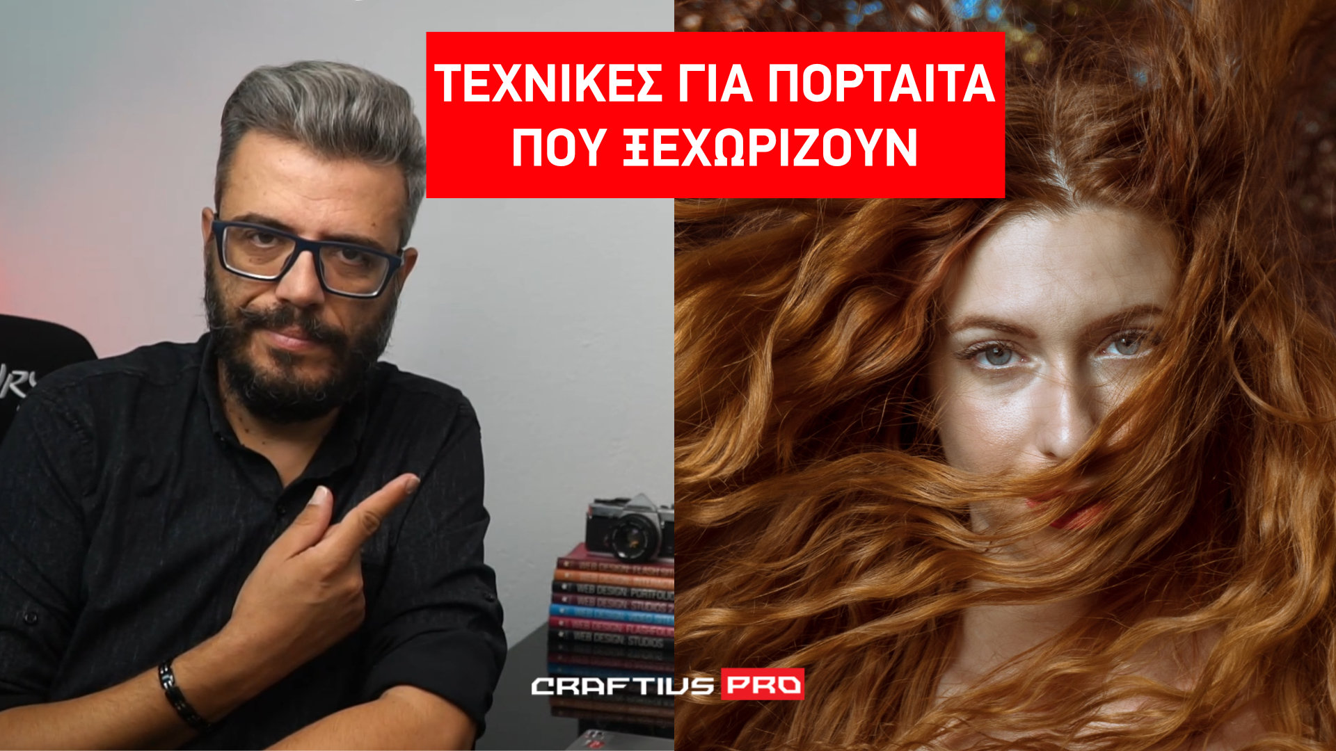 ΜΙΑ ΤΕΧΝΙΚΗ ΓΙΑ ΙΔΙΑΙΤΕΡΑ ΔΥΝΑΜΙΚΑ ΠΟΡΤΡΑΙΤΑ! - ΔΩΡΕΑΝ ΜΑΘΗΜΑ ...