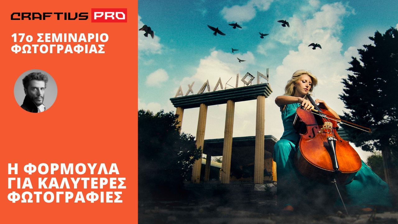 17o LIVE ΣΕΜΙΝΑΡΙΟ ΦΩΤΟΓΡΑΦΙΑΣ: "Η ΦΟΡΜΟΥΛΑ ΓΙΑ ΚΑΛΥΤΕΡΕΣ ΦΩΤΟΓΡΑΦΙΕΣ ...