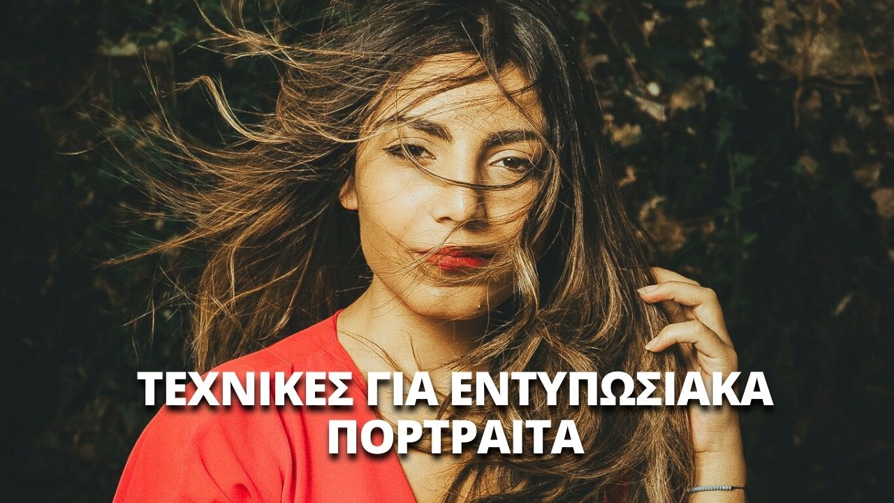 ΤΕΧΝΙΚΕΣ + ΡΥΘΜΙΣΕΙΣ ΓΙΑ ΕΝΤΥΠΩΣΙΑΚΑ ΠΟΡΤΡΑΙΤΑ ΜΕ ΚΙΝΗΣΗ – ΔΩΡΕΑΝ ...