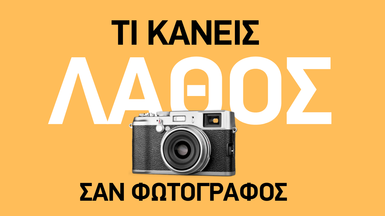 ΓΙΑΤΙ ΔΕΝ ΒΛΕΠΕΙΣ ΒΕΛΤΙΩΣΗ ΣΤΙΣ ΦΩΤΟΓΡΑΦΙΕΣ ΣΟΥ, ΚΑΙ ΤΙ ΠΡΕΠΕΙ ΝΑ ...