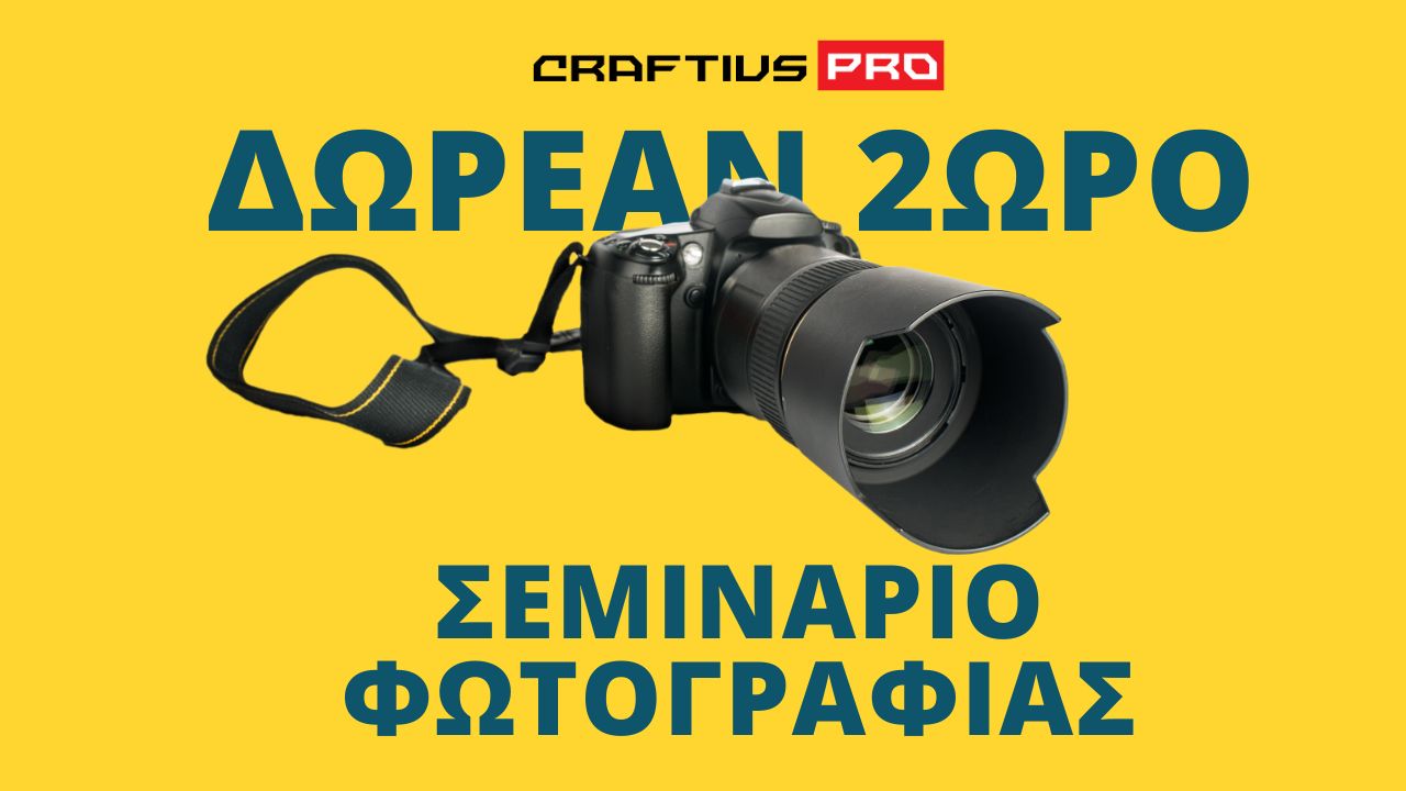 ΣΕΜΙΝΑΡΙΟ ΦΩΤΟΓΡΑΦΙΑΣ: ΕΚΠΑΙΔΕΥΣΕ ΤΗΝ ΦΩΤΟΓΡΑΦΙΚΗ ΣΟΥ ΜΑΤΙΑ ΚΑΙ ΒΓΑΛΕ ...
