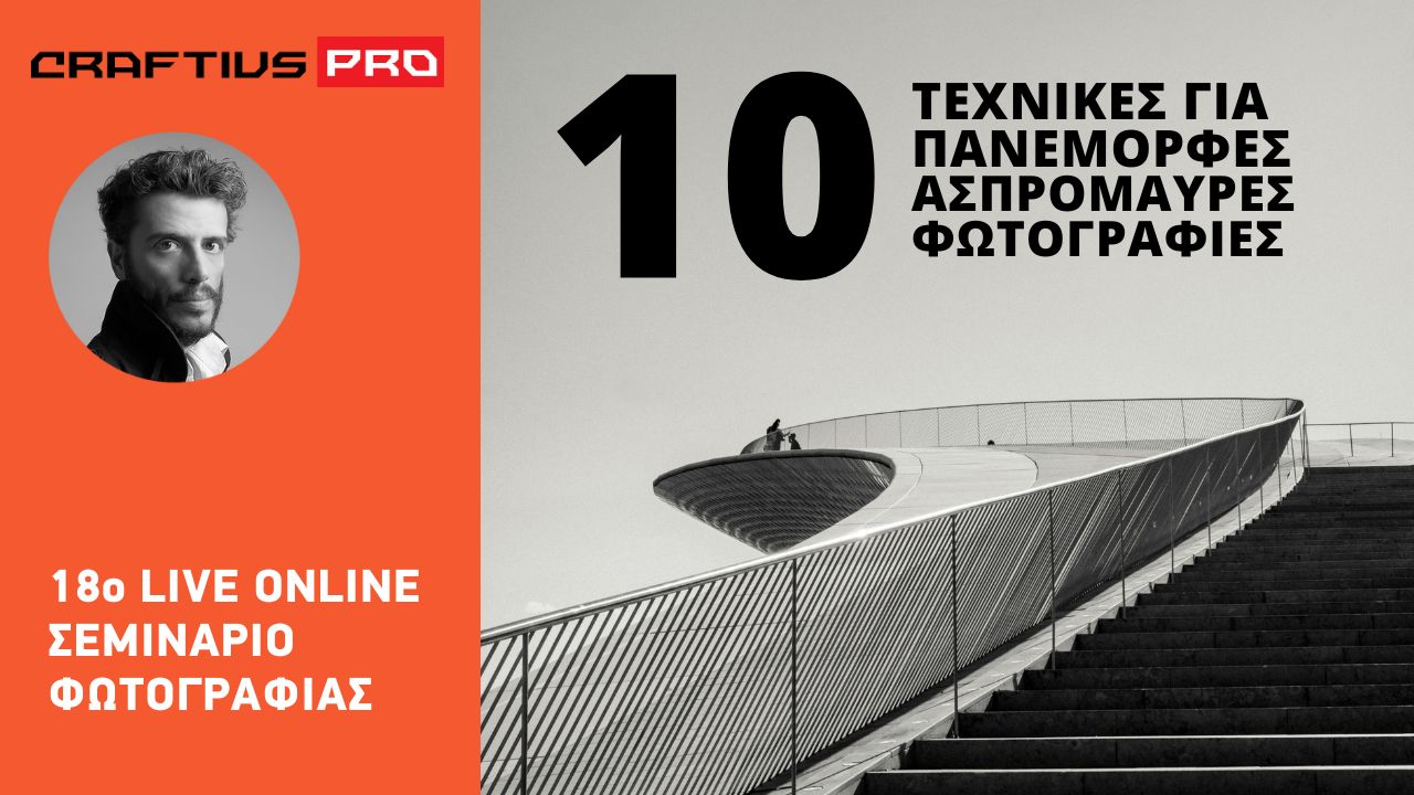 18o ONLINE ΣΕΜΙΝΑΡΙΟ ΦΩΤΟΓΡΑΦΙΑΣ – 10 ΤΕΧΝΙΚΕΣ ΓΙΑ ΠΑΝΕΜΟΡΦΕΣ ...