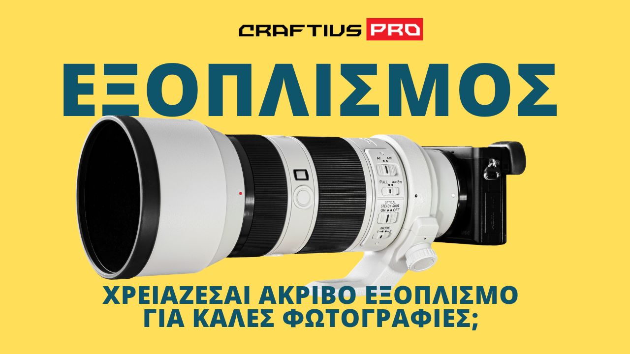 ΤΕΛΙΚΑ Ο ΕΞΟΠΛΙΣΜΟΣ ΠΑΙΖΕΙ ΡΟΛΟ ΣΤΗΝ ΠΟΙΟΤΗΤΑ ΤΩΝ ΦΩΤΟΓΡΑΦΙΩΝ – ΔΩΡΕΑΝ ...