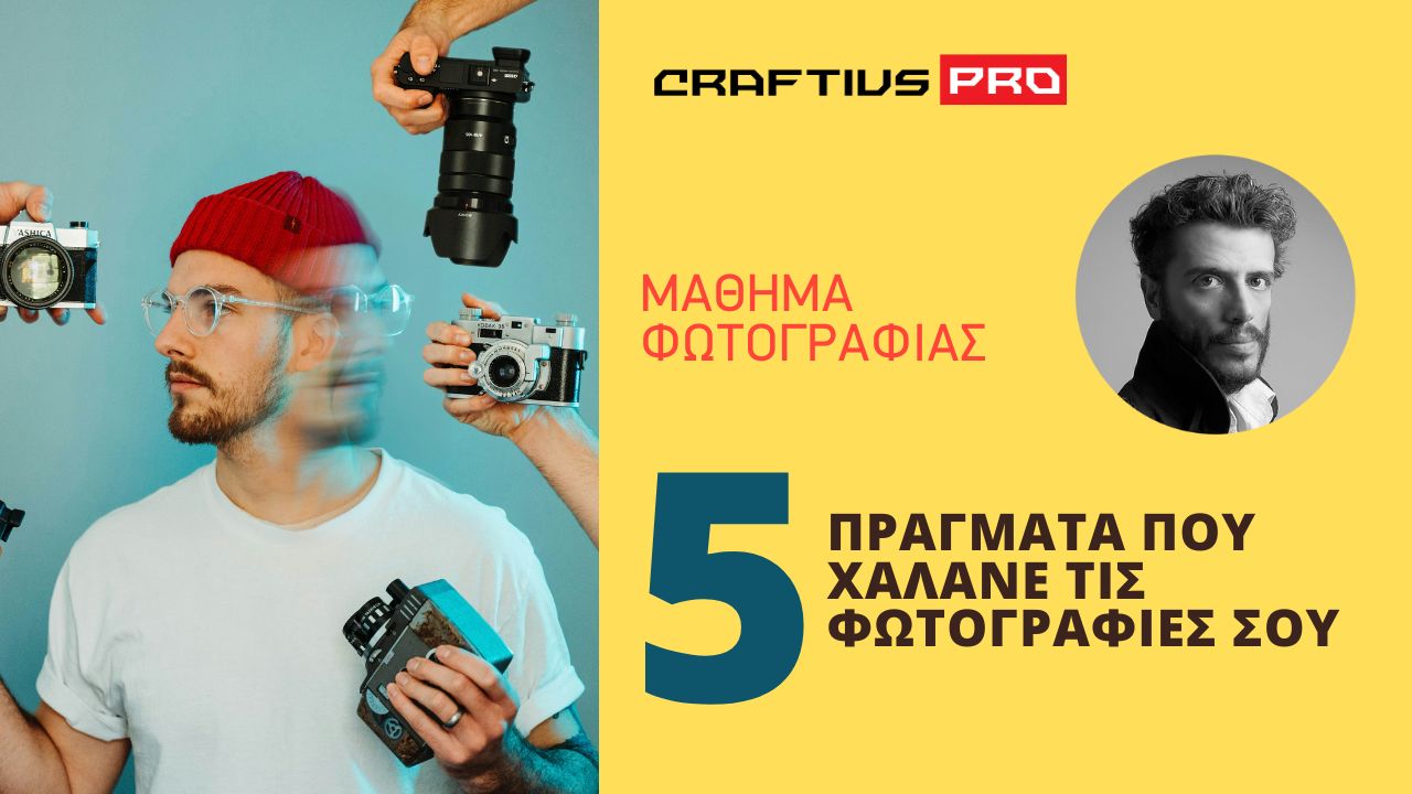 5 ΚΑΚΕΣ ΦΩΤΟΓΡΑΦΙΚΕΣ ΣΥΝΗΘΕΙΕΣ ΠΟΥ ΠΡΕΠΕΙ ΝΑ ΚΟΨΕΙΣ! - ΔΩΡΕΑΝ ΜΑΘΗΜΑ ...