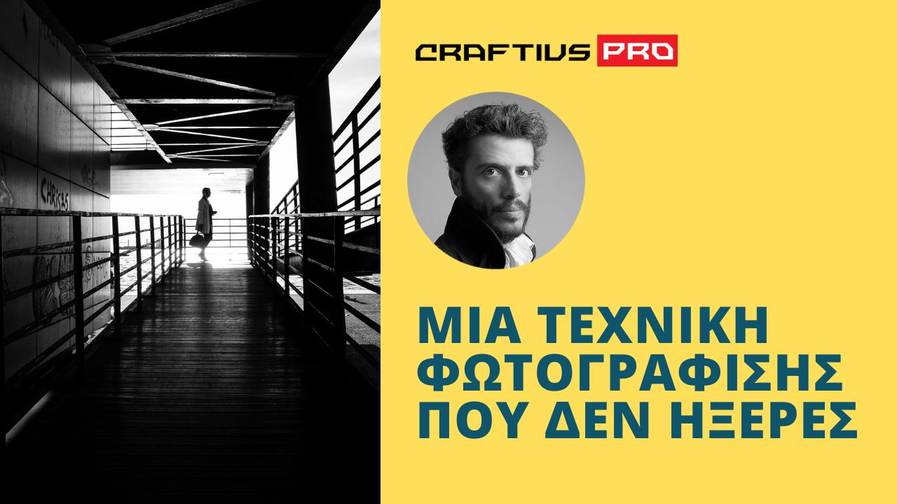 ΔΩΡΕΑΝ ΜΑΘΗΜΑ ΦΩΤΟΓΡΑΦΙΑΣ – ΜΑΘΕ ΜΙΑ ΑΓΝΩΣΤΗ ΤΕΧΝΙΚΗ ΓΙΑ ΚΑΛΥΤΕΡΕΣ ...