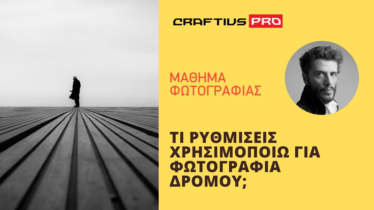 ΔΩΡΕΑΝ ΜΑΘΗΜΑ ΦΩΤΟΓΡΑΦΙΑΣ - ΟΙ ΚΑΛΥΤΕΡΕΣ ΡΥΘΜΙΣΕΙΣ ΓΙΑ ΦΩΤΟΓΡΑΦΙΑ ...