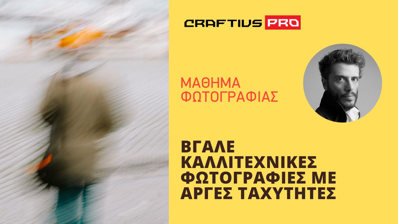 ΒΓΑΛΕ ΚΑΛΛΙΤΕΧΝΙΚΕΣ ΦΩΤΟΓΡΑΦΙΕΣ ΜΕ ΑΡΓΕΣ ΤΑΧΥΤΗΤΕΣ - ΔΩΡΕΑΝ ΜΑΘΗΜΑ ...