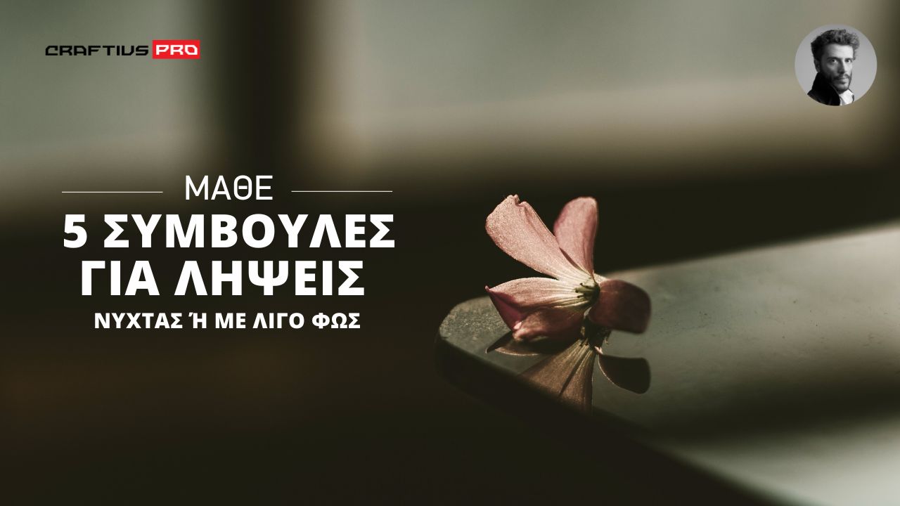 5 ΣΥΜΒΟΥΛΕΣ & ΡΥΘΜΙΣΕΙΣ ΝΥΧΤΕΡΙΝΗΣ ΦΩΤΟΓΡΑΦΙΑΣ ΓΙΑ ΕΚΠΛΗΚΤΙΚΑ ...
