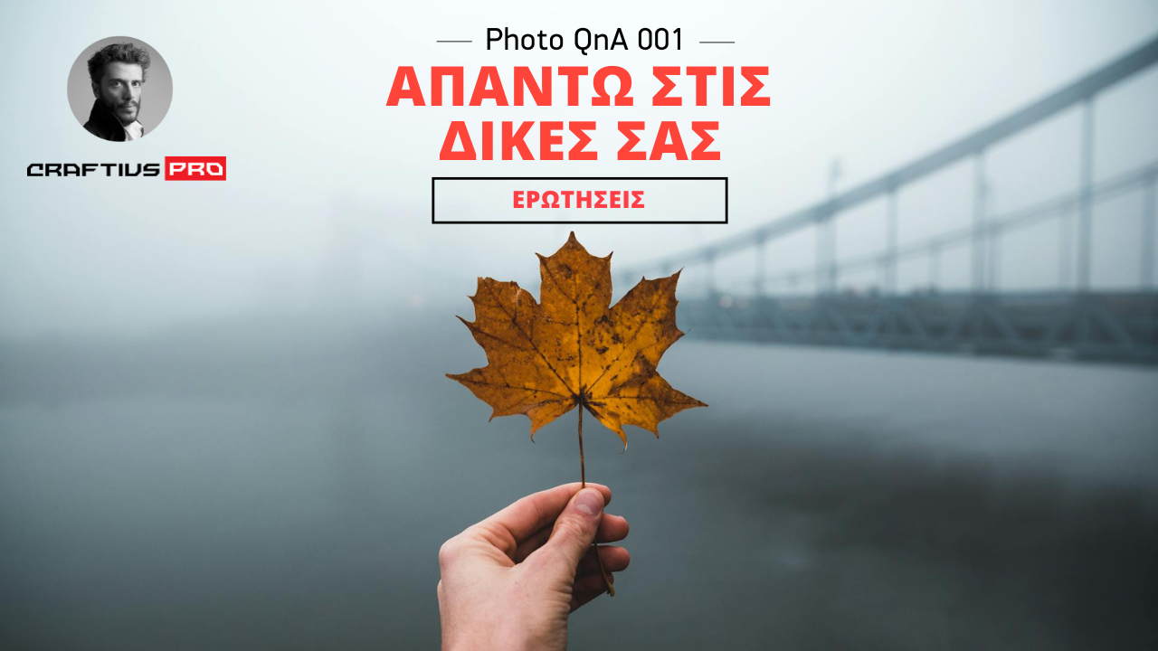 ΑΠΑΝΤΩ ΣΤΙΣ ΔΙΚΕΣ ΣΑΣ ΕΡΩΤΗΣΕΙΣ! – ΔΩΡΕΑΝ ΜΑΘΗΜΑ ΦΩΤΟΓΡΑΦΙΑΣ – Craftius ...
