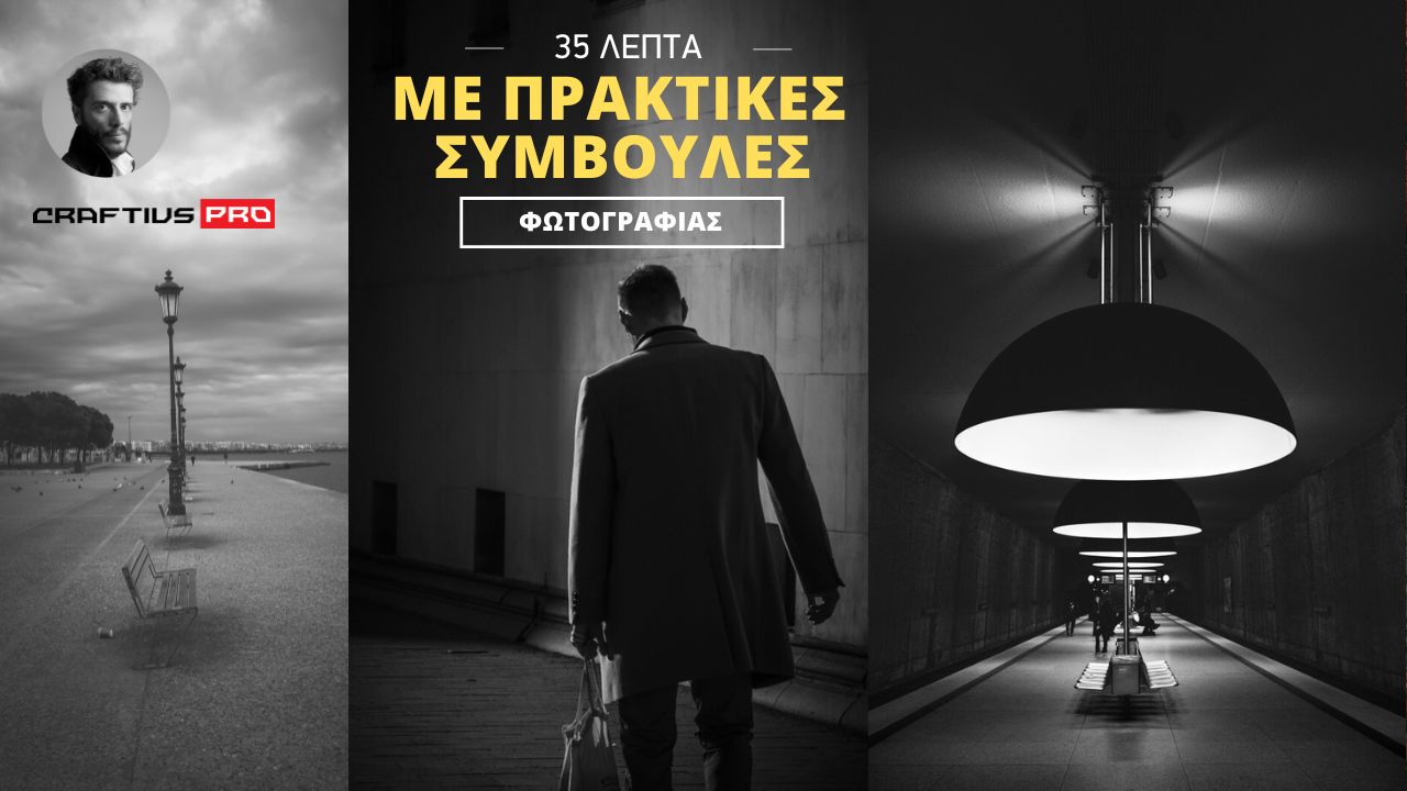 35 ΛΕΠΤΑ ΓΕΜΑΤΑ ΦΩΤΟΓΡΑΦΙΚΕΣ ΣΥΜΒΟΥΛΕΣ! – ΔΩΡΕΑΝ ΜΑΘΗΜΑ ΦΩΤΟΓΡΑΦΙΑΣ ...