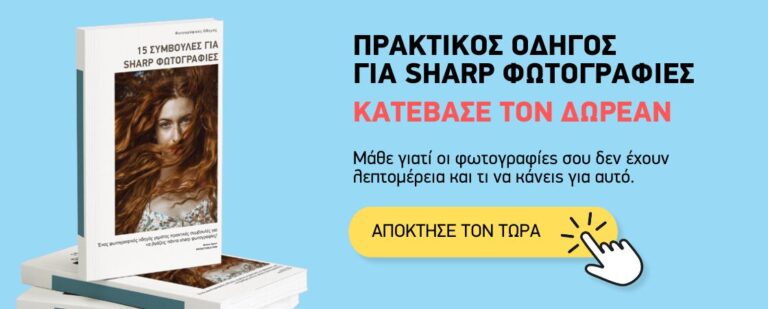 300+ Δωρεάν Μαθήματα Φωτογραφίας. Online Σεμινάρια και μαθήματα ...
