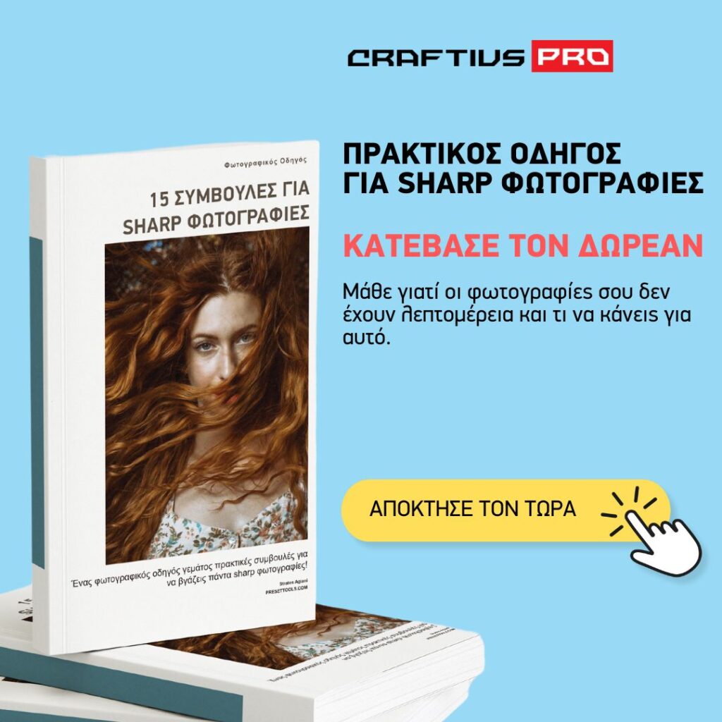Craftius Pro | Online Μαθηματα Φωτογραφίας Photoshop και Lightroom