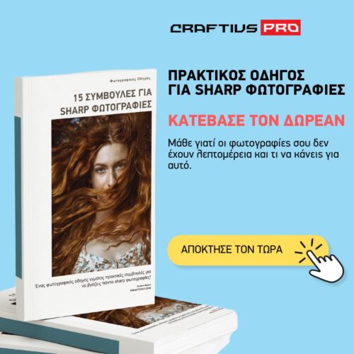 Craftius Pro | Online Μαθηματα Φωτογραφίας Photoshop και Lightroom