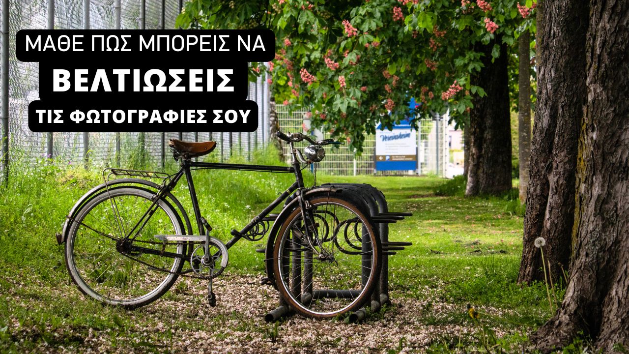 ΤΙ ΕΙΝΑΙ ΑΥΤΟ ΠΟΥ ΜΠΟΡΕΙ ΝΑ ΧΑΛΑΣΕΙ ΜΙΑ ΦΩΤΟΓΡΑΦΙΑ; – ΔΩΡΕΑΝ ΜΑΘΗΜΑ ...