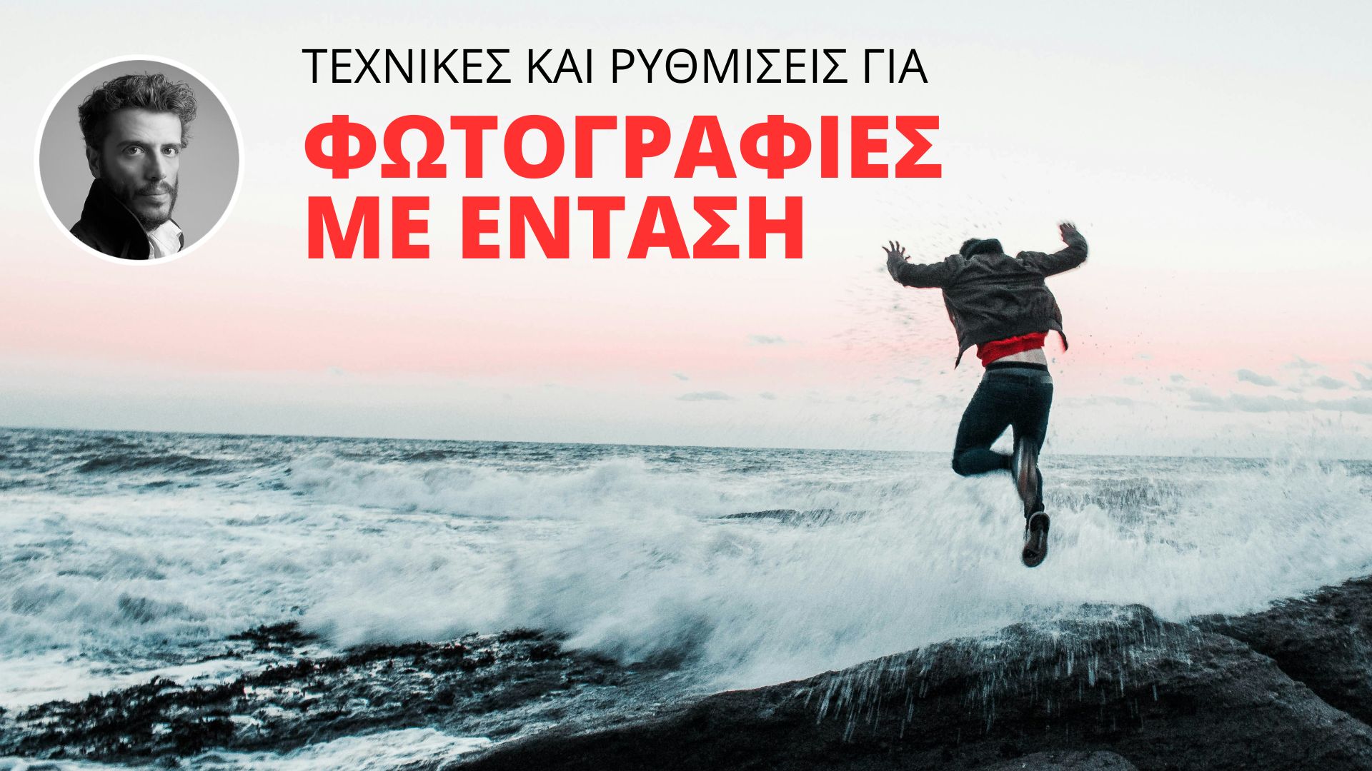 Έτσι ρυθμίζω την φωτογραφική μου για επικές φωτογραφίες με κίνηση και ...