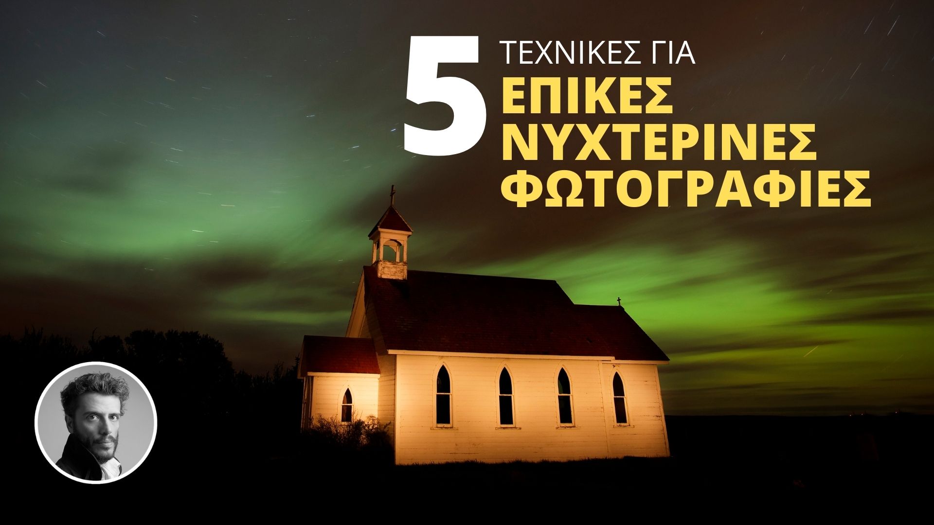 5 ΣΥΜΒΟΥΛΕΣ ΓΙΑ ΦΩΤΟΓΡΑΦΙΕΣ ΜΕ ΧΑΜΗΛΟ ΦΩΤΙΣΜΟ! – ΔΩΡΕΑΝ ΜΑΘΗΜΑ ...