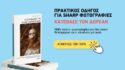 300+ Δωρεάν Μαθήματα Φωτογραφίας. Online Σεμινάρια και μαθήματα ...