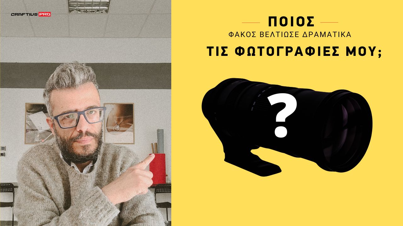 Με αυτό τον φακό θα βγάζεις καλύτερες φωτογραφίες - Δωρεάν μάθημα ...