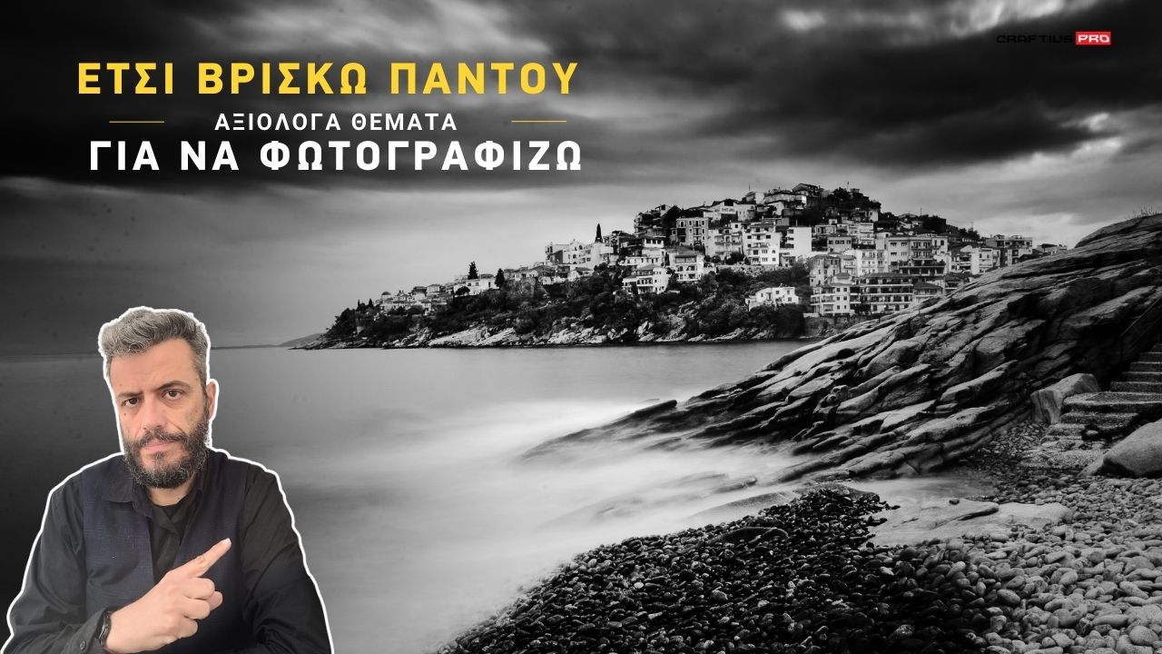 Μια ιστορία για το πώς βρίσκω πάντα θέματα για φωτογράφιση - Δωρεάν ...