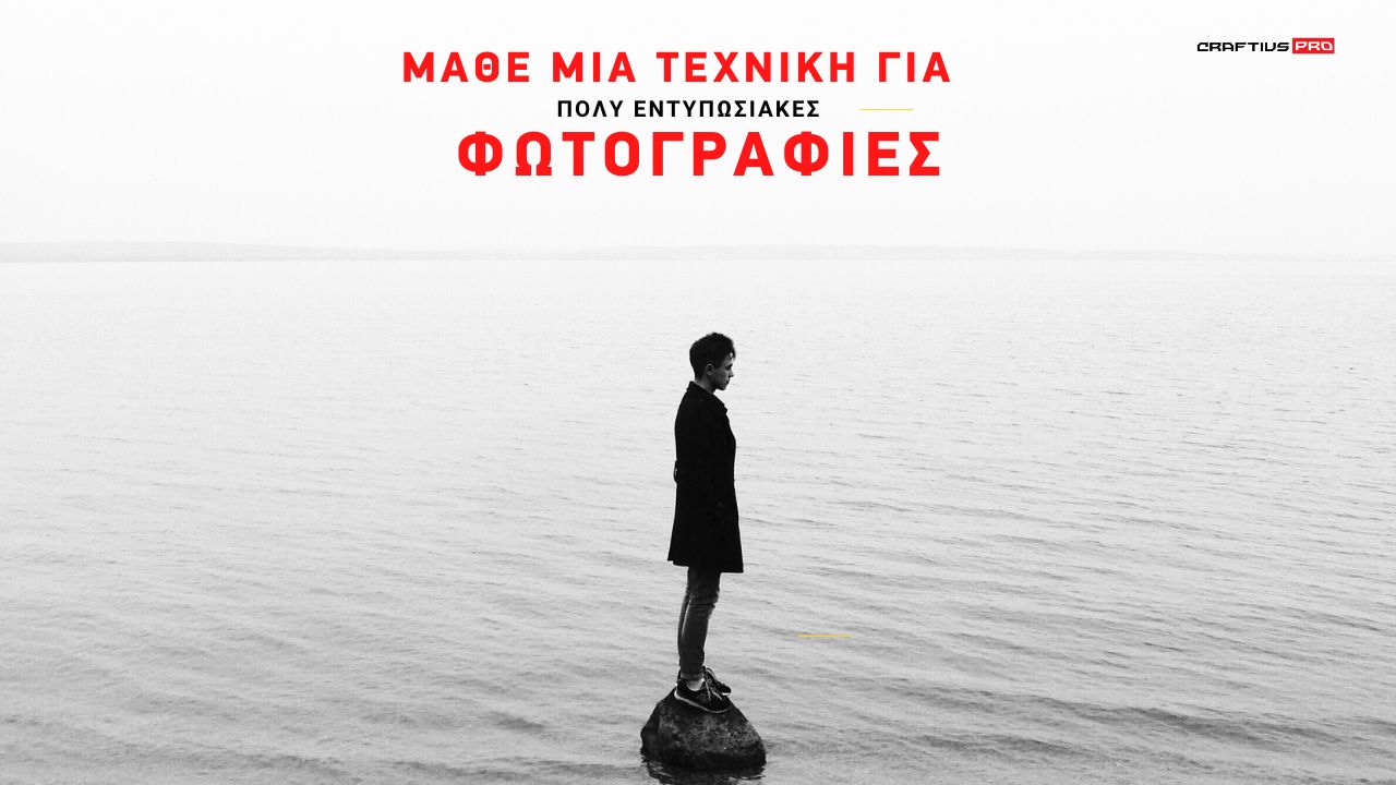 Αν δεν ξέρεις αυτό, οι φωτογραφίες σου μένουν… μέτριες – Δωρεάν μάθημα ...