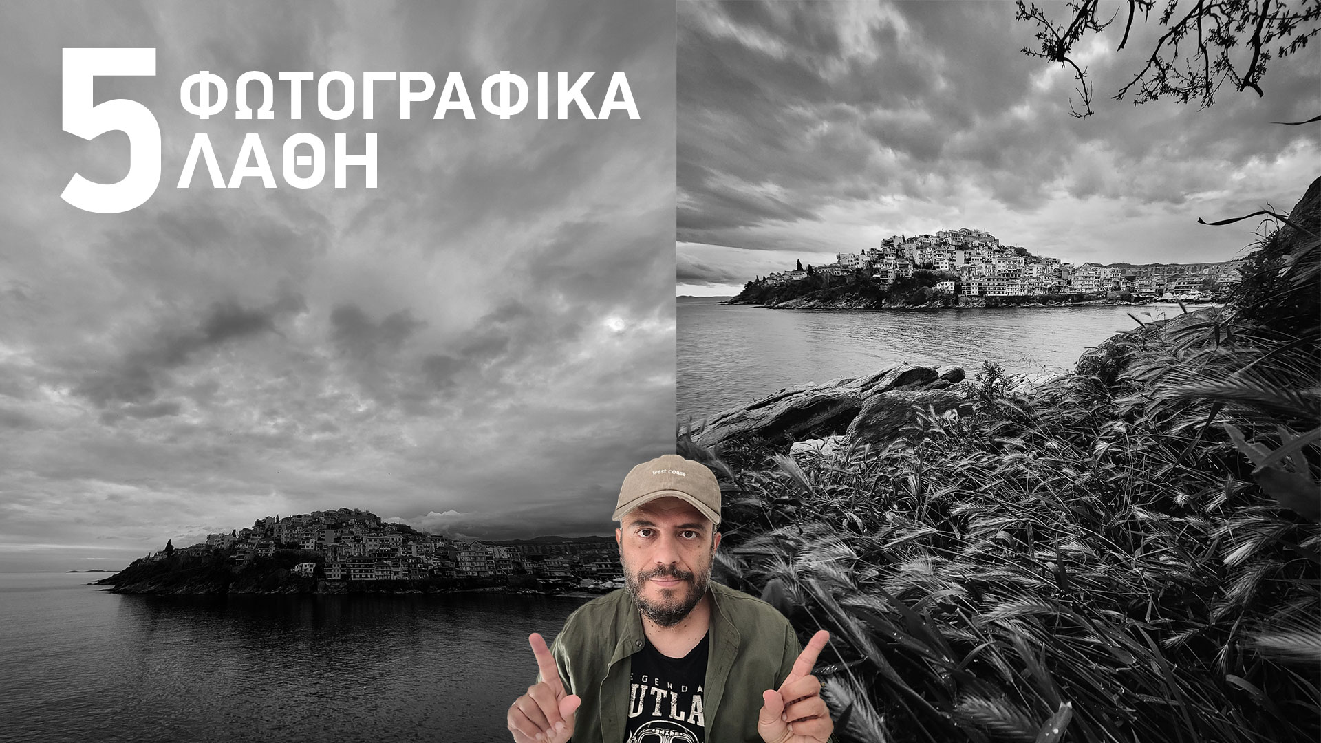5 συνηθισμένα λάθη που χαλάνε τις φωτογραφίες σου (και πώς να τα ...